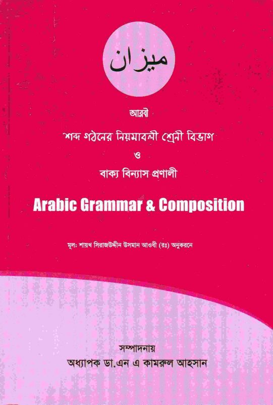 Arabic Grammar & Composition - রাইয়ান শপ
